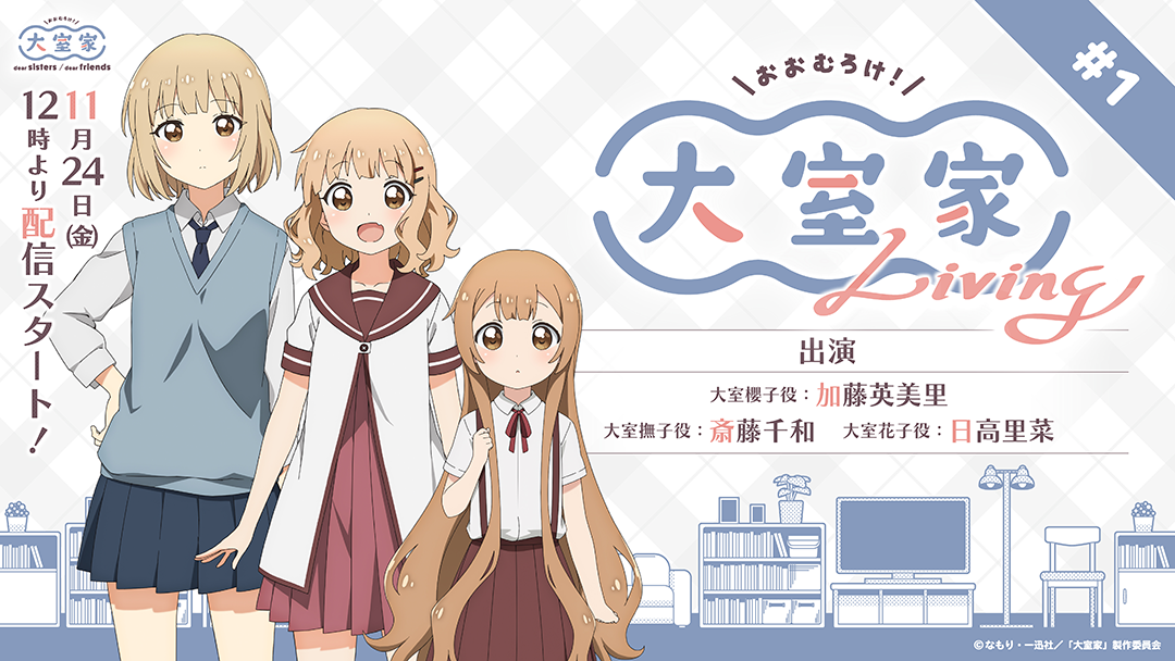 アニメ公式webラジオ「大室家 Living」配信決定！ | 映画『大室家』｜『大室家 dear sisters』2024年2月2日劇場公開